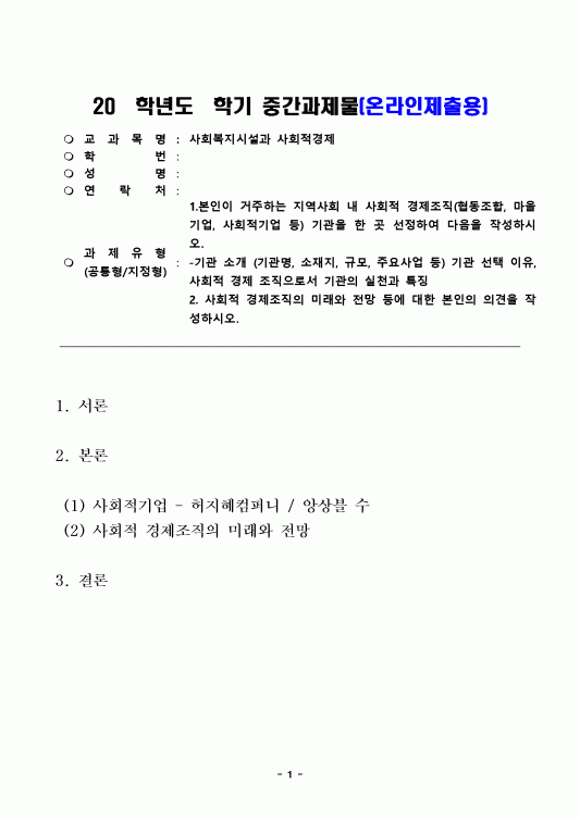 방송통신대학교 사회복지시설과사회적경제 1. 본인이 거주하는 지역사회 내 사회적 경제조직(협동조합, 마을기업, 사회적기업 등) 기관을 한 곳 선정하여 다음을 작성하시오.2. 사회적 경제조직의 미래와 전망 등에 대한 본인의 의견을 작성하시오.