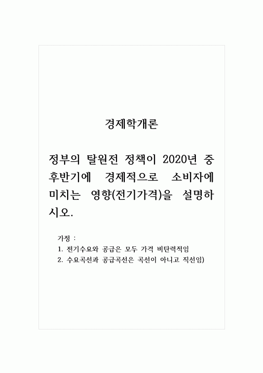 경제학개론_정부의 탈원전 정책이 2020년 중후반기에 경제적으로 소비자에 미치는 영향(전기가격)을 설명하시오.