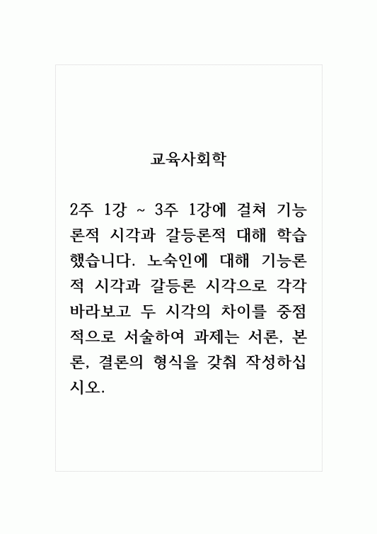 교육사회학_2주 1강-3주 1강에 걸쳐 기능론적 시각과 갈등론적 대해 학습했습니다. 노숙인에 대해 기능론적 시각과 갈등론 시각으로 각각 바라보고 두 시각의 차이를 중점적으로 서술하여 과제는 서론, 본론, 결론의 형식을 갖춰 작성하십시오.