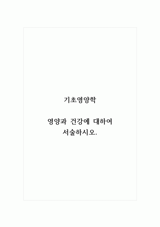 기초영양학_영양과건강에 대하여 서술하시오.