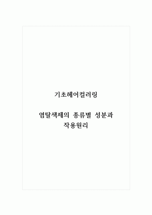 기초헤어컬러링_염탈색제의 종류별 성분과 작용원리