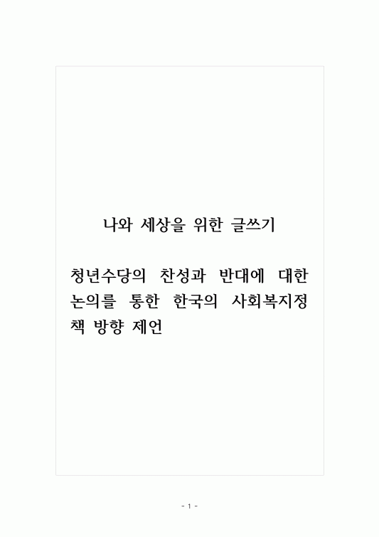 나와 세상을 위한 글쓰기_청년수당의 찬성과 반대에 대한 논의를 통한 한국의 사회복지정책 방향 제언