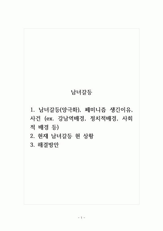 남녀갈등_남녀 갈등(양극화), 페미니즘 생긴이유, 사건,(ex)강남역배경(정치적배경, 사회적 배경등)