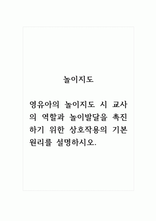 놀이지도_영유아의 놀이지도 시 교사의 역할과 놀이발달을 촉진하기 위한 상호작용의 기본원리를 설명하시오.