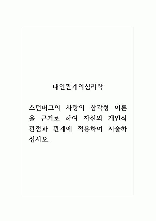 대인관계의심리학_스턴버그의 사랑의 삼각형 이론을 근거로 하여 자신의 개인적 관점과 관계에 적용하여 서술하십시오.