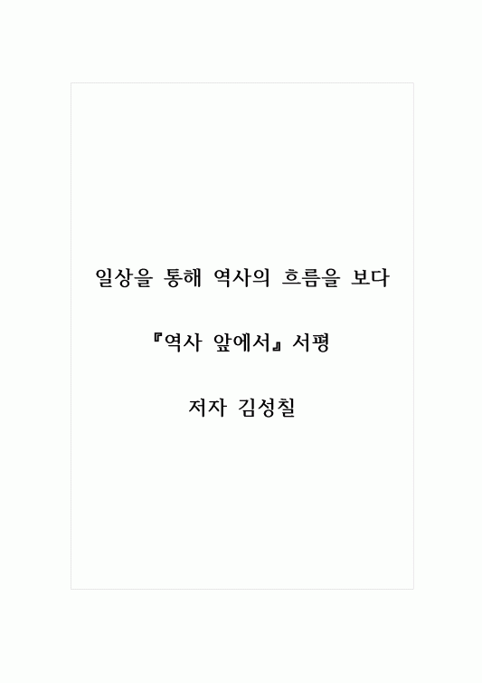 독후감(서평)_역사 앞에서_저자 김성칠