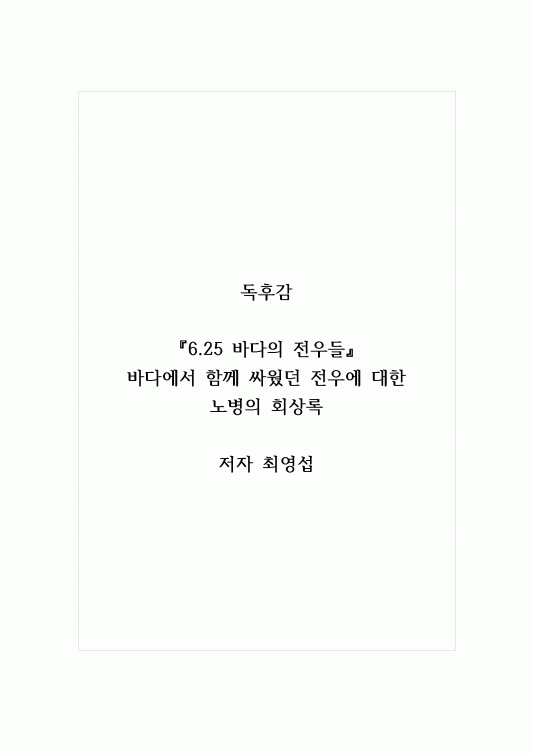 독후감_6.25 바다의 전우들_저자 최영섭