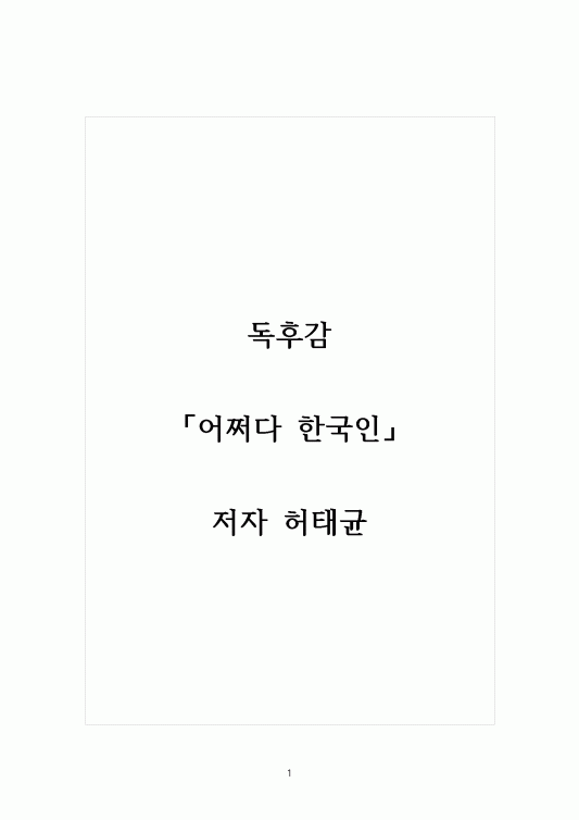 독후감_어쩌다 한국인_저자 허태균