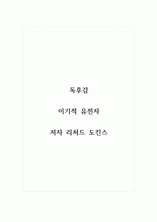 독후감_이기적유전자_저자 리처드도킨스