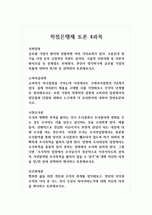 (토론)학점은행제 4과목_국제경영, 소비자심리학, 시장조사론, 인간관계론 (2)