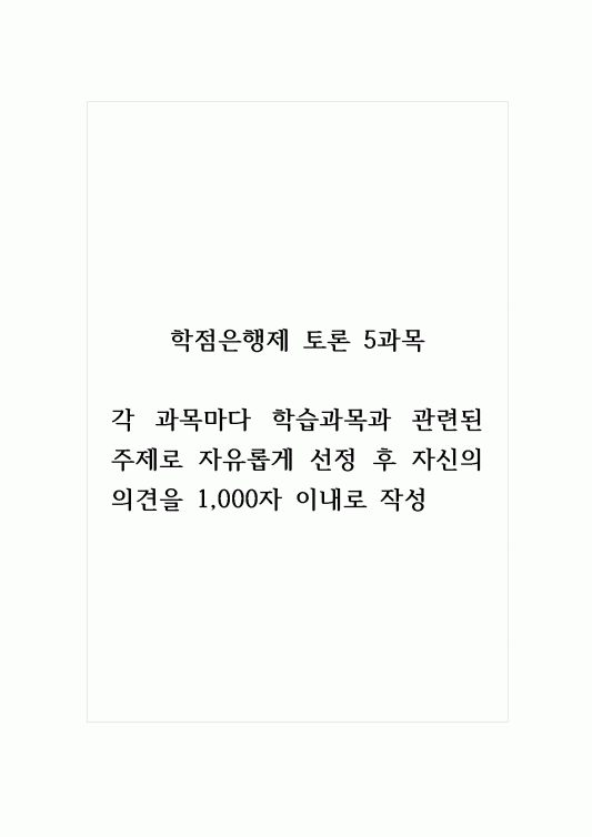 (토론)학점은행제 5과목_청소년복지론, 가족생활교육, 가족상담및가족치료, 인간행동과사회환경, 정신건강론_각 과목마다 학습과목과 관련된 주제로 자유롭게 선정 후 자신의 의견을 1,000자 이내로 작성