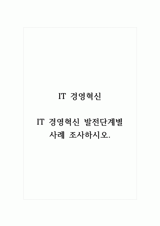 IT경영혁신_ IT 경영혁신 발전단계별 사례 조사 하시오.