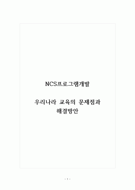 NCS프로그램개발_우리나라 교육의 문제점과 해결방안