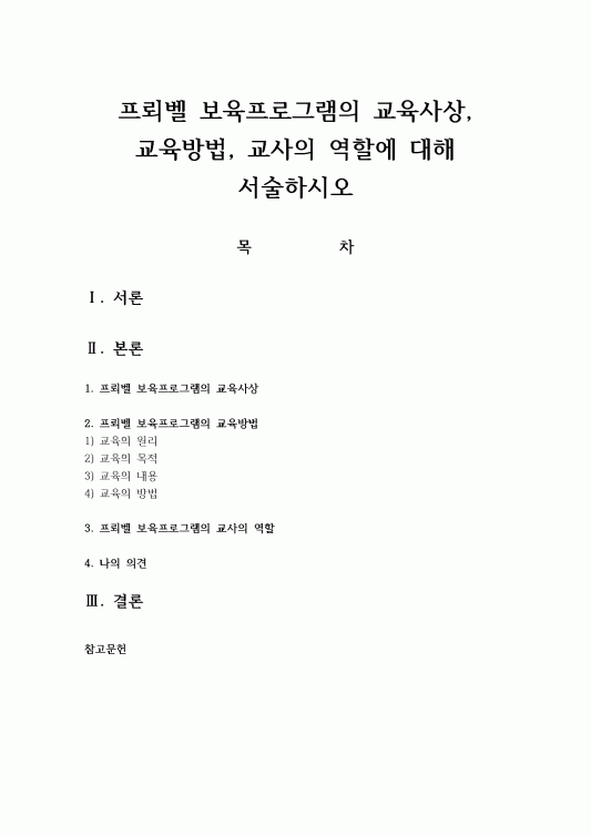 프뢰벨 보육프로그램의 교육사상 교육방법 교사의 역할에 대해 서술하시오