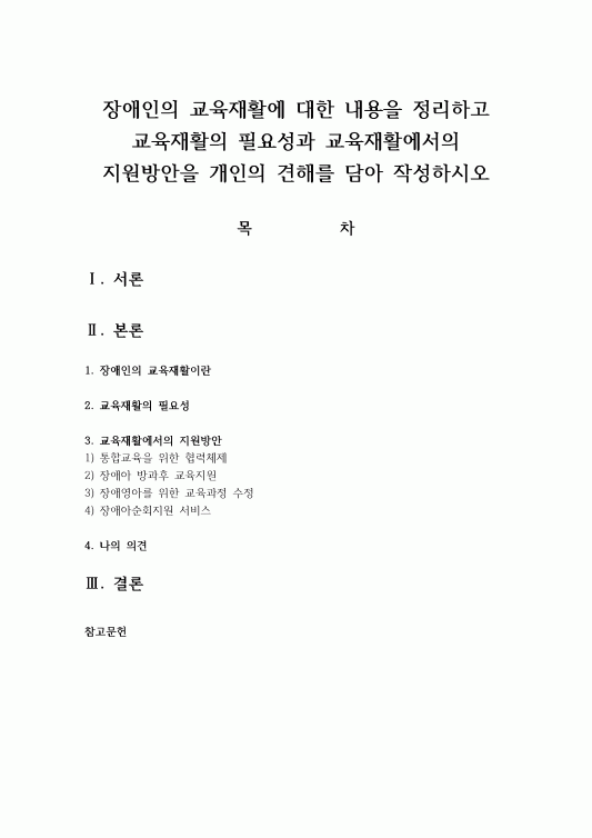 장애인의 교육재활에 대한 내용을 정리하고 교육재활의 필요성과 교육재활에서의 지원방안