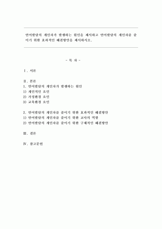 언어발달의 개인차가 발생하는 원인을 제시하고 언어발달의 개인차를 줄이기 위한 효과적인 해결방안을 제시하시오.