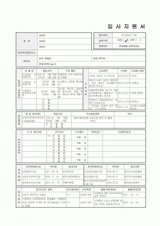 강동노인종합복지관 입사지원서 (이력서 및 자기소개서)