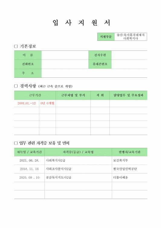 신정종합복지관 입사지원서(이력서 및 자기소개서)