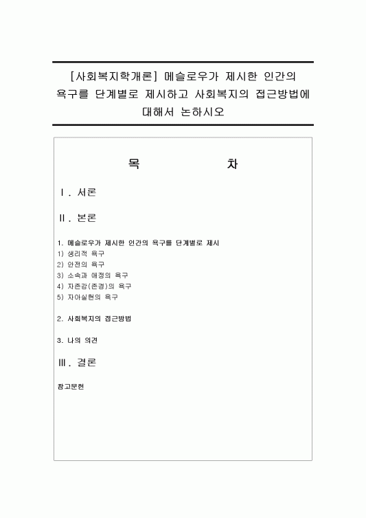 메슬로우가 제시한 인간의 욕구를 단계별로 제시하고 사회복지의 접근방법에 대해서 논하시오