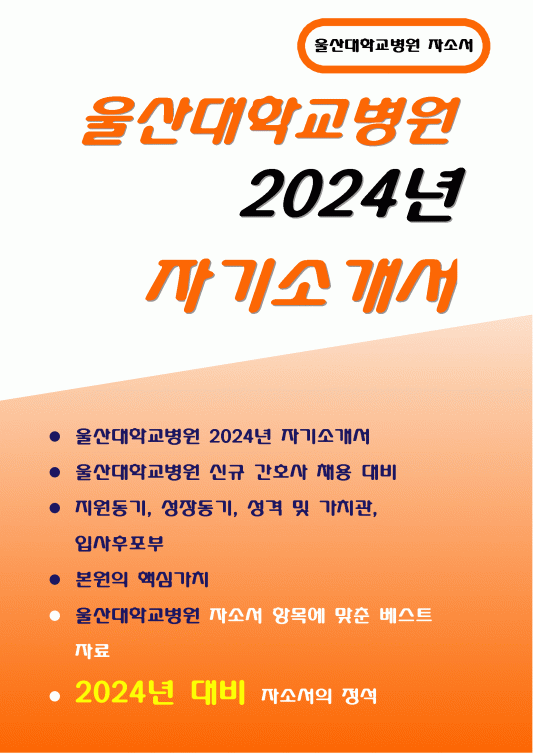 울산대학교병원 자기소개서 2024년) 울산대학교병원 신규간호사 자소서 합격예문 본인의 울산대학교병원 지원동기, 성장과정, 성격 및 가치관, 입사 후 포부 본원의 핵심가치(우수성,친절,소통,주인의식,혁신, 표준) 중 자신과 가장 부합하다고 생각하는 가치