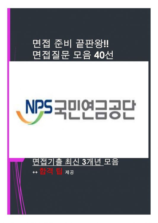 국민연금공단 면접질문 모음 + 합격팁 [최신극비자료]