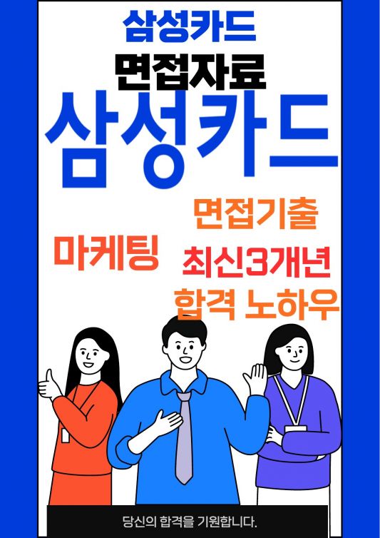 삼성카드 마케팅 최종합격자의 면접질문 모음 + 합격팁 [최신극비자료]