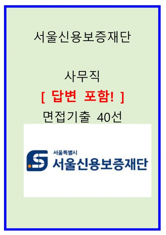 서울신용보증재단 최종합격자의 면접질문 모음 + 합격팁 [최종합격]