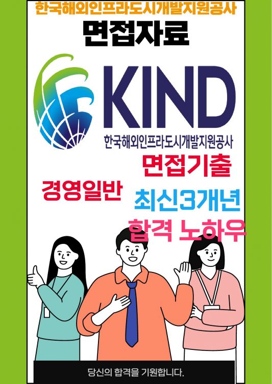 한국해외인프라도시개발지원공사(KIND) 경영일반 최종합격자의 면접질문 모음 + 합격팁 [최신극비자료]