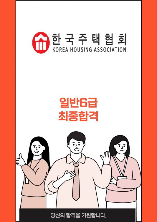 한국주택협회 일반6급 합격자소서
