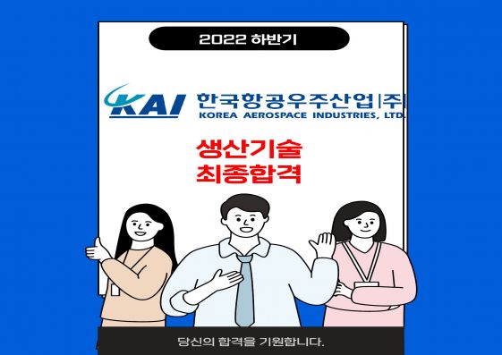 한국항공우주산업 생산기술 최종합격 자소서 2022하반기