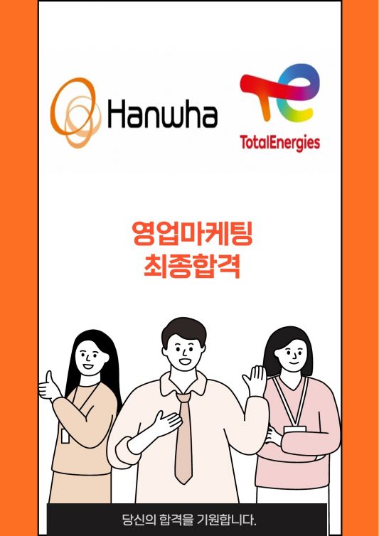 한화토탈에너지스 영업마케팅 최종합격 자소서