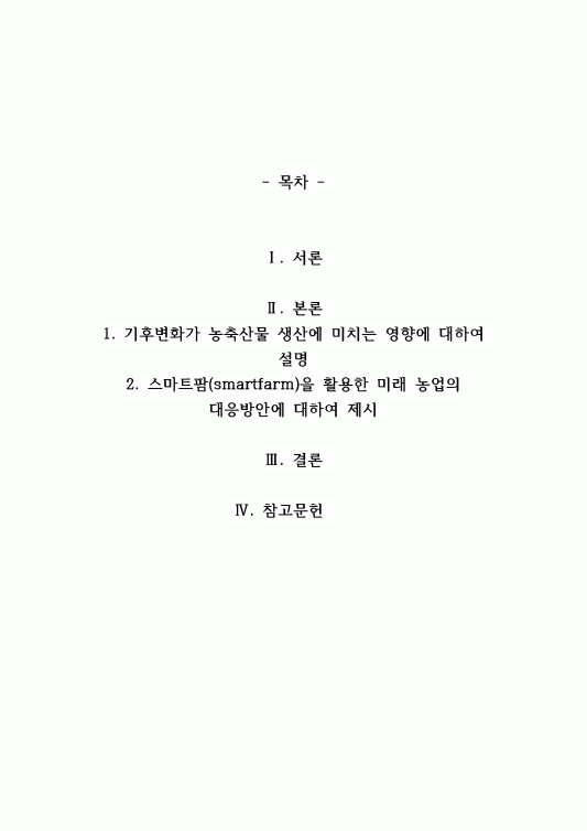 농축산환경학 전세계적으로 기후변화에 따른 농축산 분야의 생산성