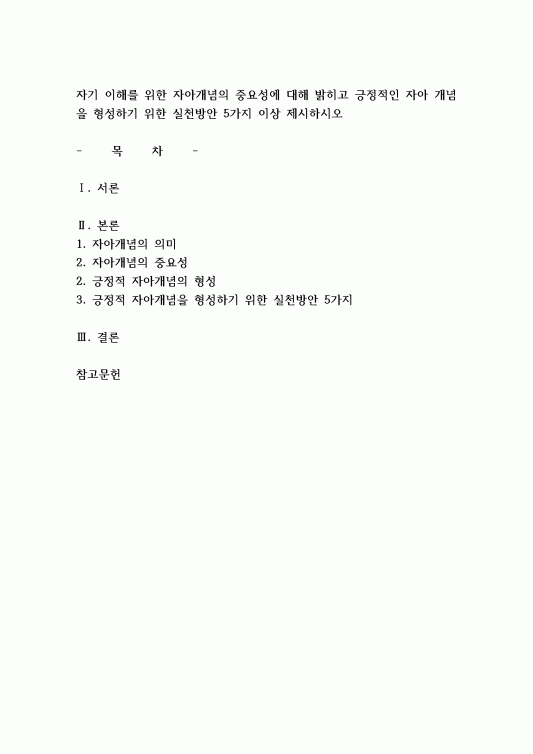 자기 이해를 위한 자아개념의 중요성에 대해 밝히고 긍정적인 자아 개념을 형성하기 위한 실천방안 5가지 이상 제시하시오