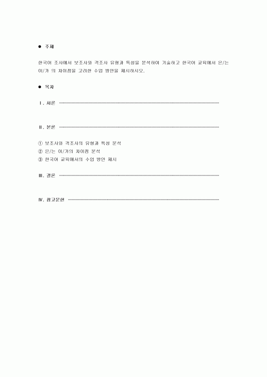 한국어 조사에서 보조사와 격조사 유형과 특성을 분석하여 기술하고 한국어 교육에서 은-는 이-가 의 차이점을 고려한 수업 방안을 제시하시오