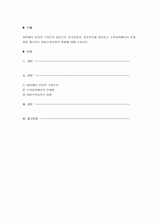 피아제의 인지적 구성주의 중심으로 감각운동기, 전조작기를 정리하고 수학교육에서의 문제점을 제시하고 아동수학교육의 방향에 대해 논하시오.