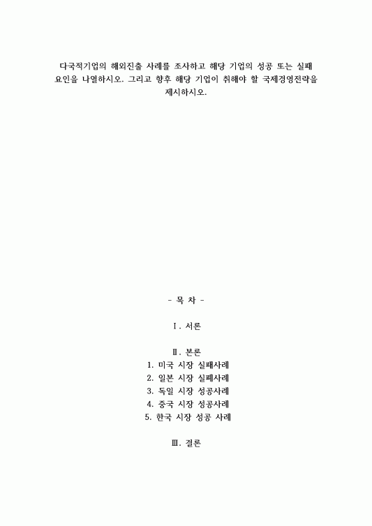 A+다국적기업의 해외진출 사례를 조사하고 해당 기업의 성공 또는 실패 요인을 나열하시오