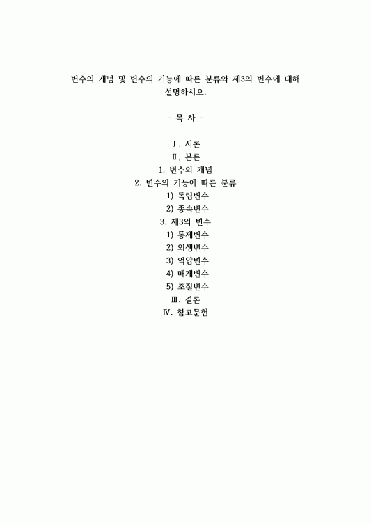 A+변수의 개념 및 변수의 기능에 따른 분류와 제3의 변수에 대해 설명하시오