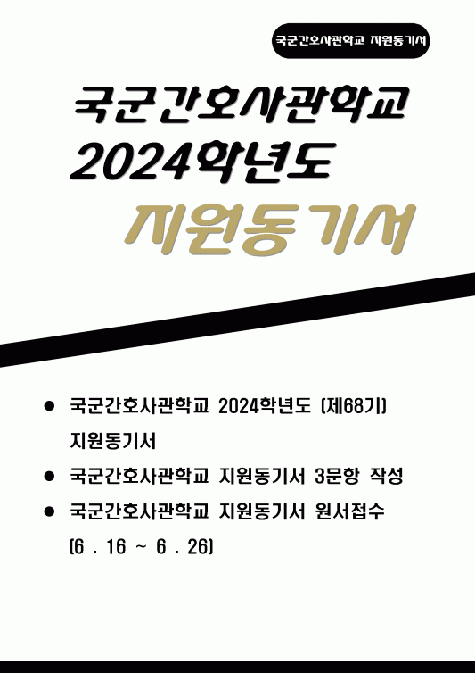 국군간호사관학교 지원동기서) 국군간호사관학교 지원동기 자기소개서 68기 국군간호사관학교 지원하게 된 동기와 이를 위해 기울인 노력을 기술하고 앞으로 사관생도 혹은 간호장교로서의 진로계획과 포부 국군간호사관학교