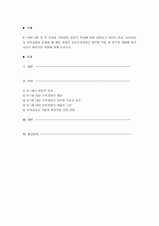 0-1세와 2세 중 한 연령을 선정하여 발달적 특성에 대해 설명하고 영유아 중심, 놀이중심의 보육과정을 실행할 때 해당 연령의 표준보육과정의 영역별 목표 및 범주와 내용에 따른 교사의 바람직한 지원에 대해 논하시오.