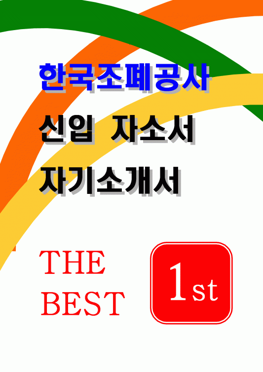 한국조폐공사 자기소개서) 한국조폐공사 일반 행정사무 자소서 한국조폐공사 합격 예문 지원분야의 관련 직무를 수행한 경력 또는 경험 중 대표적인 것에 대하여 기술 한국조폐공사 인재상인 열정인재 전문인재 정도인재 소통인재와 관련 본인의 역량