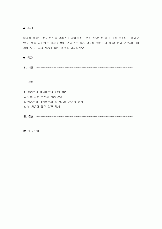 특정한 행동의 발생 빈도를 낮추거나 약화시키기 위해 사용되는 벌에 대한 논란은 지속되고 있다. 벌을 사용하는 목적과 벌이 가져오는 행동 결과를 행동주의 학습이론과 관련지어 해석해 보고, 벌의 사용에 대한 의견을 제시하시오.