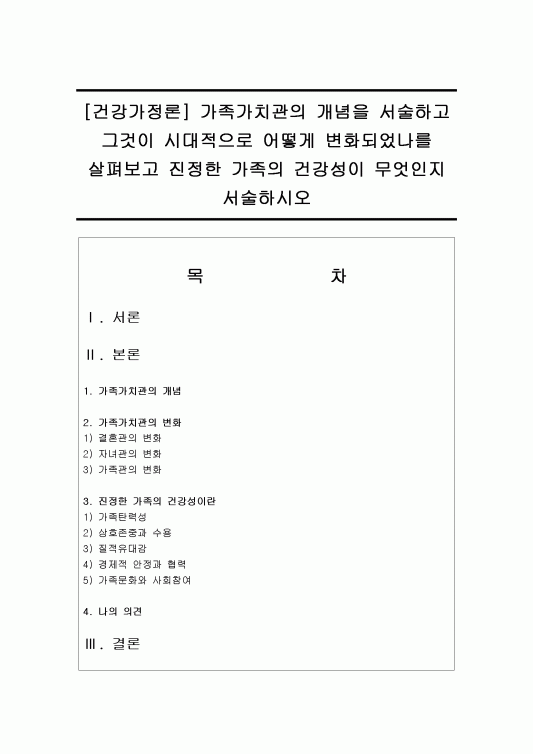 [건강가정론] 가족가치관의 개념을 서술하고 그것이 시대적으로 어떻게 변화되었나를 살펴보고 진정한 가족의 건강성이 무엇인지 서술하시오