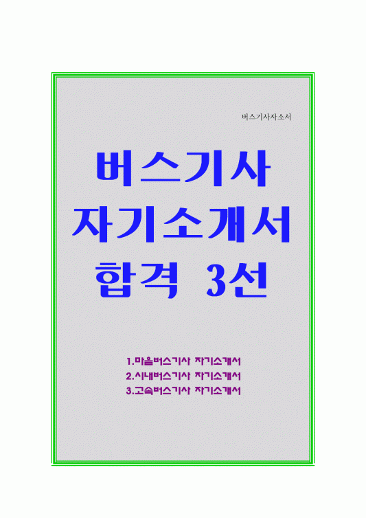 버스기사 자소서 합격3세트(시내버스운수회사자기소개서/마을버스/고속버스기사자기소개서)버스기사 자기소개서 시내버스기사자기소개서 고속버스기사 마을버스기사자기소개서 버스기사지원동기 운수회사 자기소개서