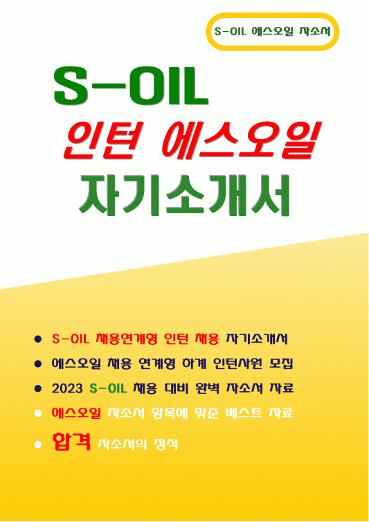 에스오일 인턴자소서) 에스오일 S-OIL 채용연계형 인턴 자기소개서 S-OIL에 지원한 이유와, 자신의 특성/장점이 회사 및 회사 생활을 하는 데 있어 어떻게 기여할 수 있는지 에스오일 S-OIL 지원 직무와 관련하여 역량 및 전문성을 키우기 위해 어떤 활동과 노력