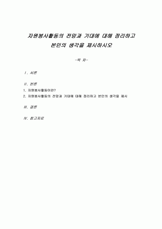 자원봉사활동의 전망과 기대에 대해 정리하고 본인의 생각을 제시하시오