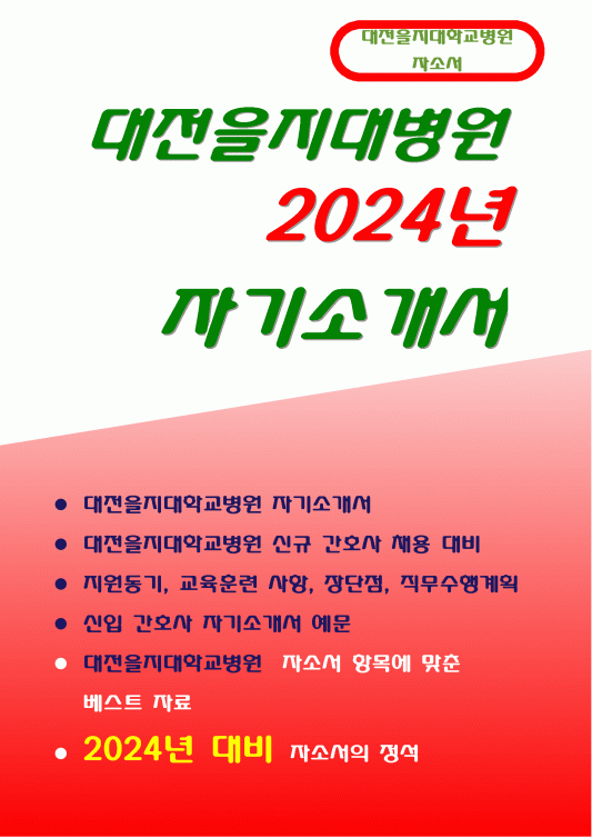 을지대학교병원 자기소개서) 합격예문 대전을지대학교병원 자소서 2024년 대비 을지대학교병원 신입간호사 자기소개서 대전을지대학교병원 지원동기 업무관련 경력 및 교육훈련 사항 직무수행계획 장단점 을지대병원 자소서