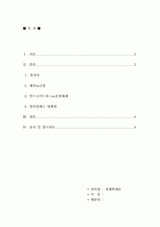 <과제점수 92점!! 마지막장에 사진 인증있습니다.> 현실경제에서 과점의 비효율성이 나타나는 시장을 조사하여 비효율성의 구체적 내용을 서술하시오.