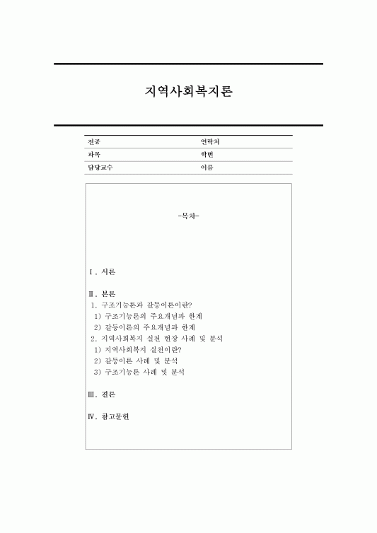 다음의 지역사회복지이론 중 하나를 택하여 주요개념 및 한계를 논하고 현재 지역사회복지실천 현장에서 적용되고 있는 사례를 찾아 분석해보세요.