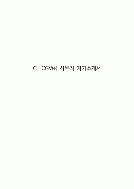 CJ CGV㈜ 사무직 자기소개서