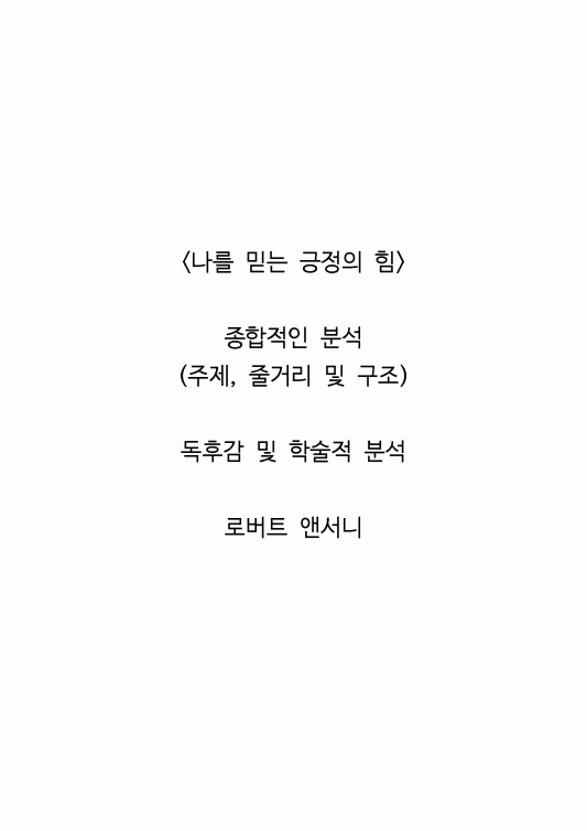 나를 믿는 긍정의 힘-로버트 앤서니